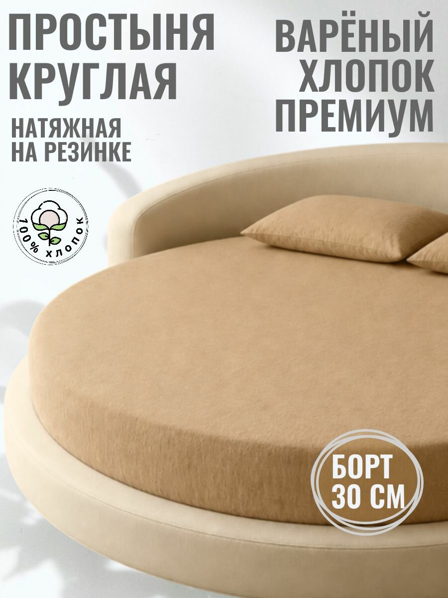 Простынь круглая на резинке 220х30, вареный хлопок, золотой