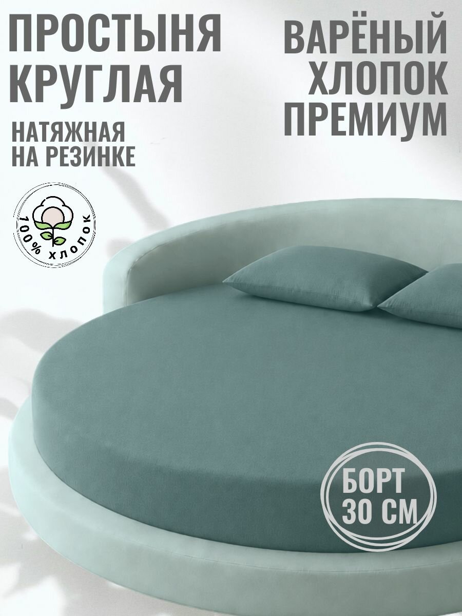 Простынь круглая на резинке 230х30, вареный хлопок, темно-зелено-серая