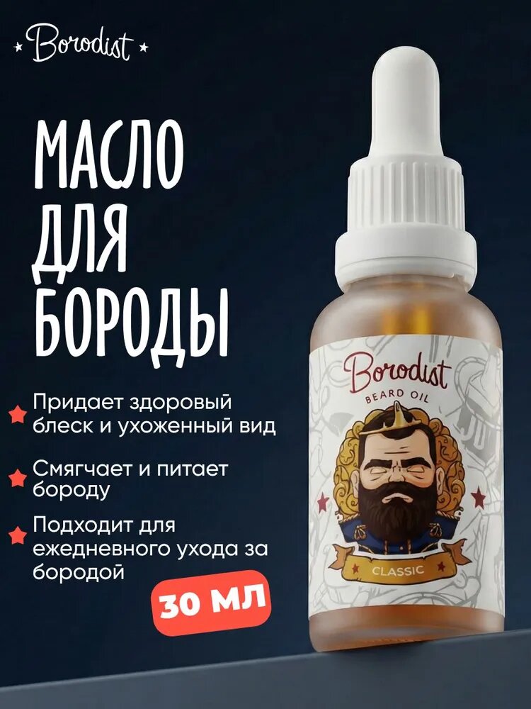 Масло для роста бороды, Borodist, "Warming"