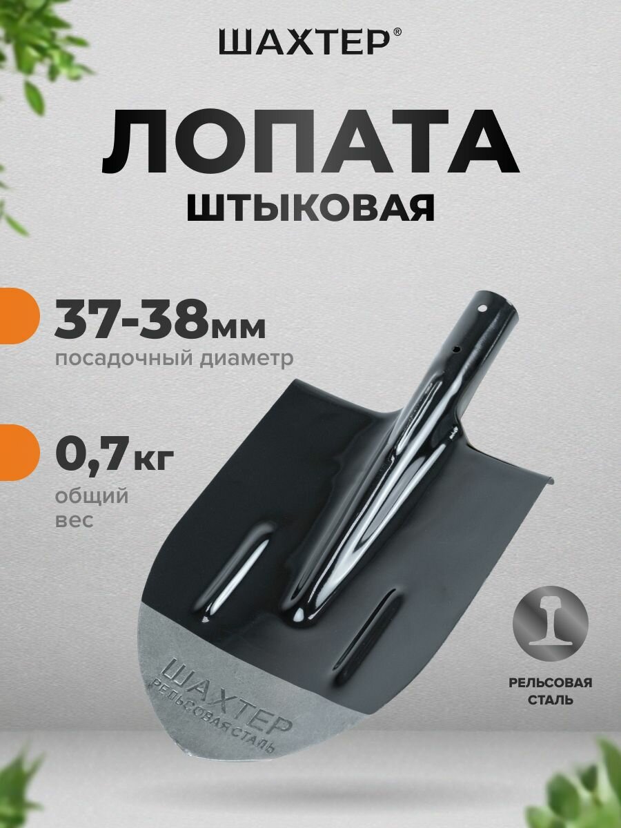 Лопата штыковая рельсовая сталь 208 х 293 мм шахтер