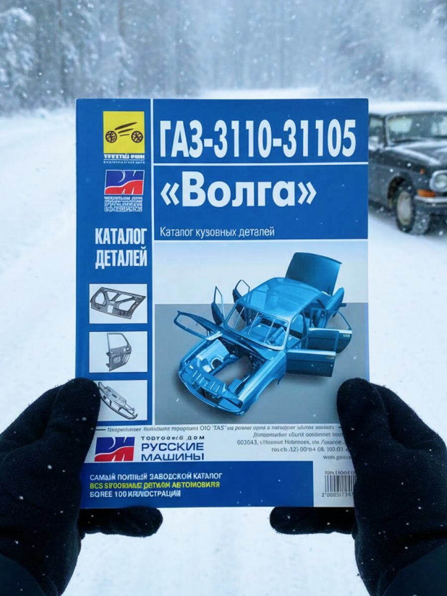 Книга каталог кузовных деталей ГАЗ 3110-31105 руководство по ремонту