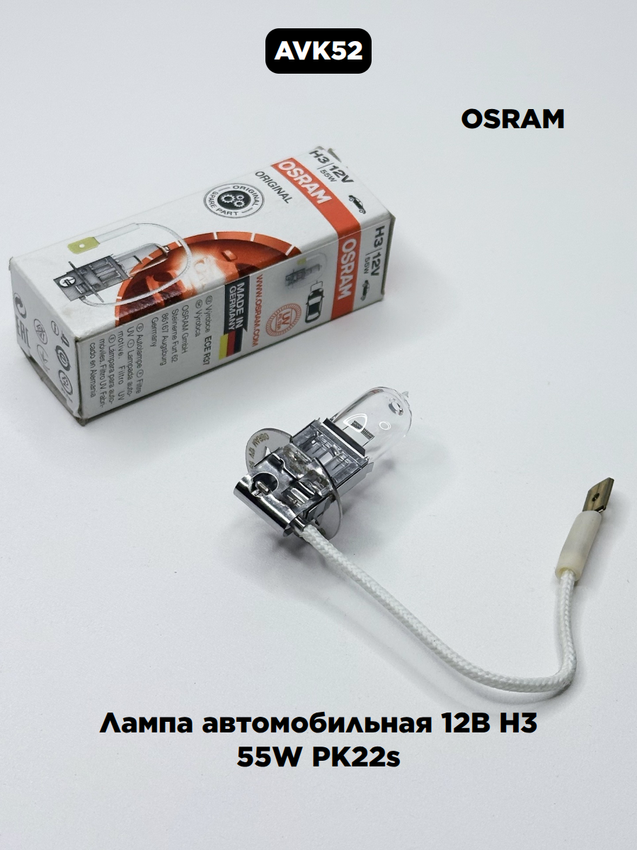 Лампа автомобильная 12В H3 55W PK22s
