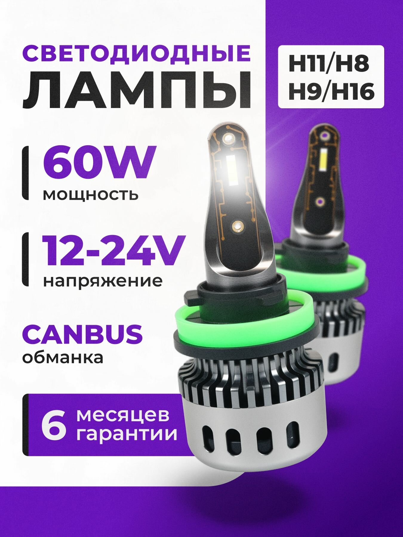 Светодиодные LED лампы С обманкой H11/Н8/Н9/Н16 2шт
