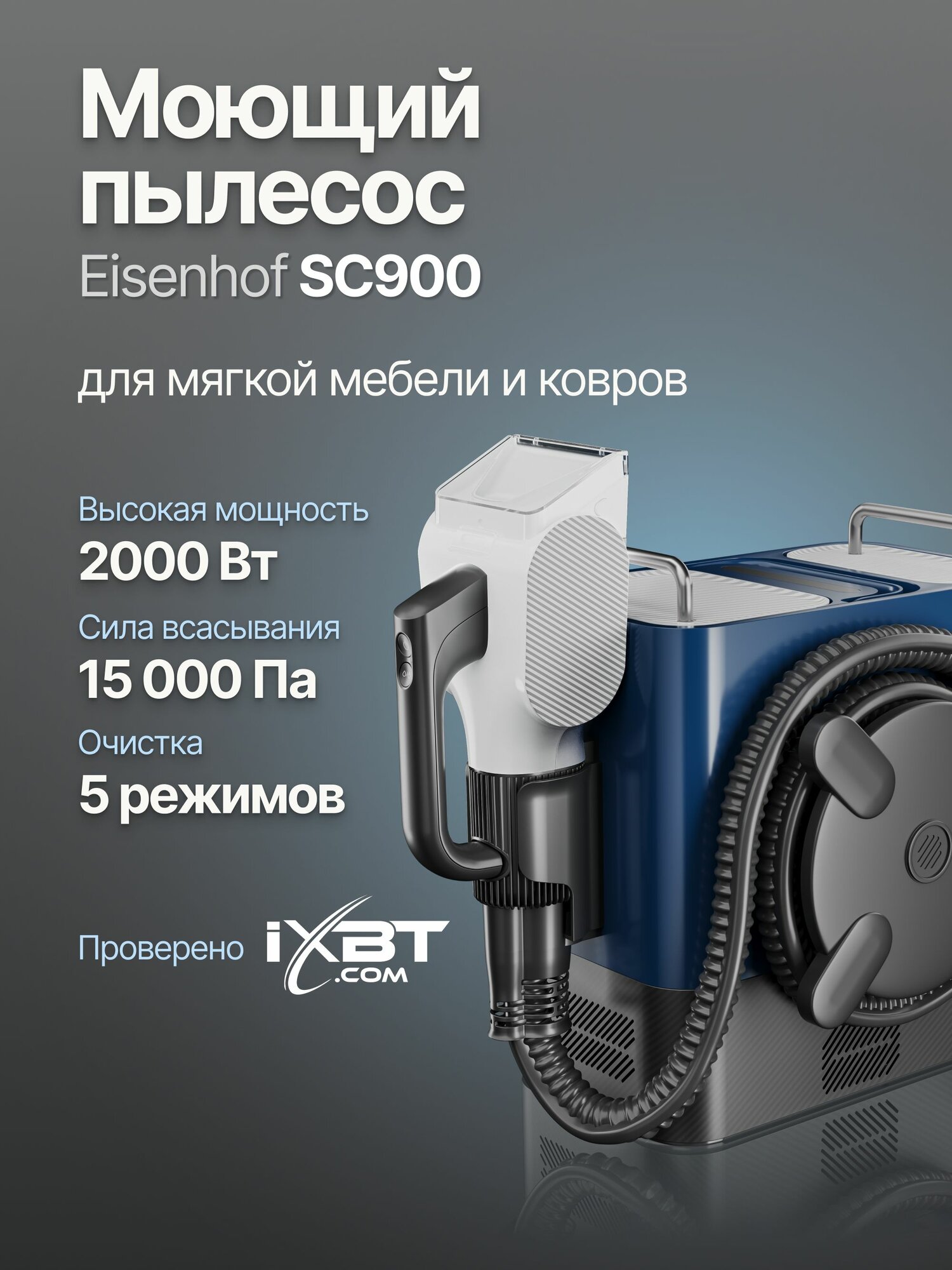 Моющий пылесос Eisenhof SC900, моющий пылесос для мебели
