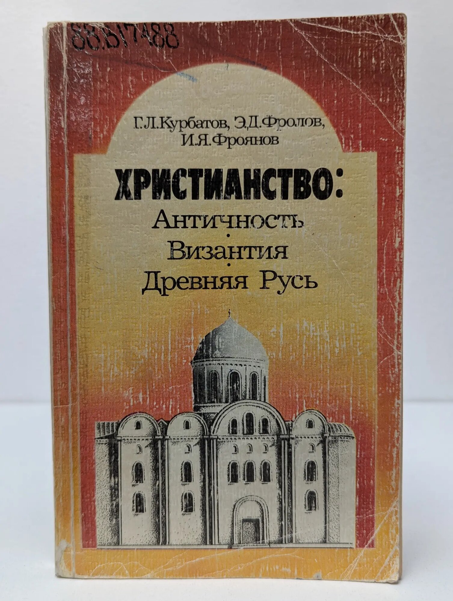 Христианство. Античность, Византия, Древняя Русь Курбатов Георгий Львович, Фролов Эдуард Давидович, Фроянов Игорь Яковлевич 1988