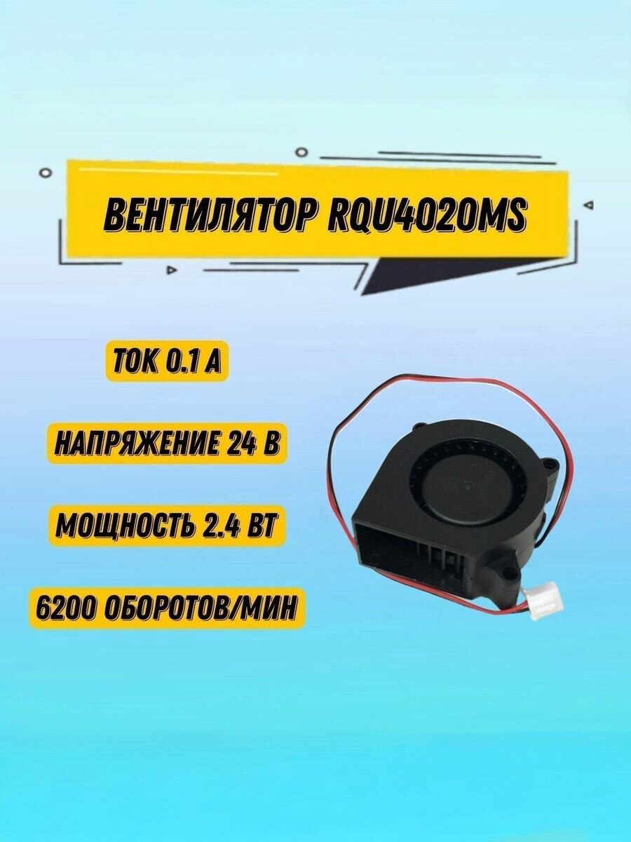 Вентилятор радиальный улитка 4020 постоянного тока, кулер RQU4020MS 24 В для компьютера, 3D принтера и мелкой бытовой техники