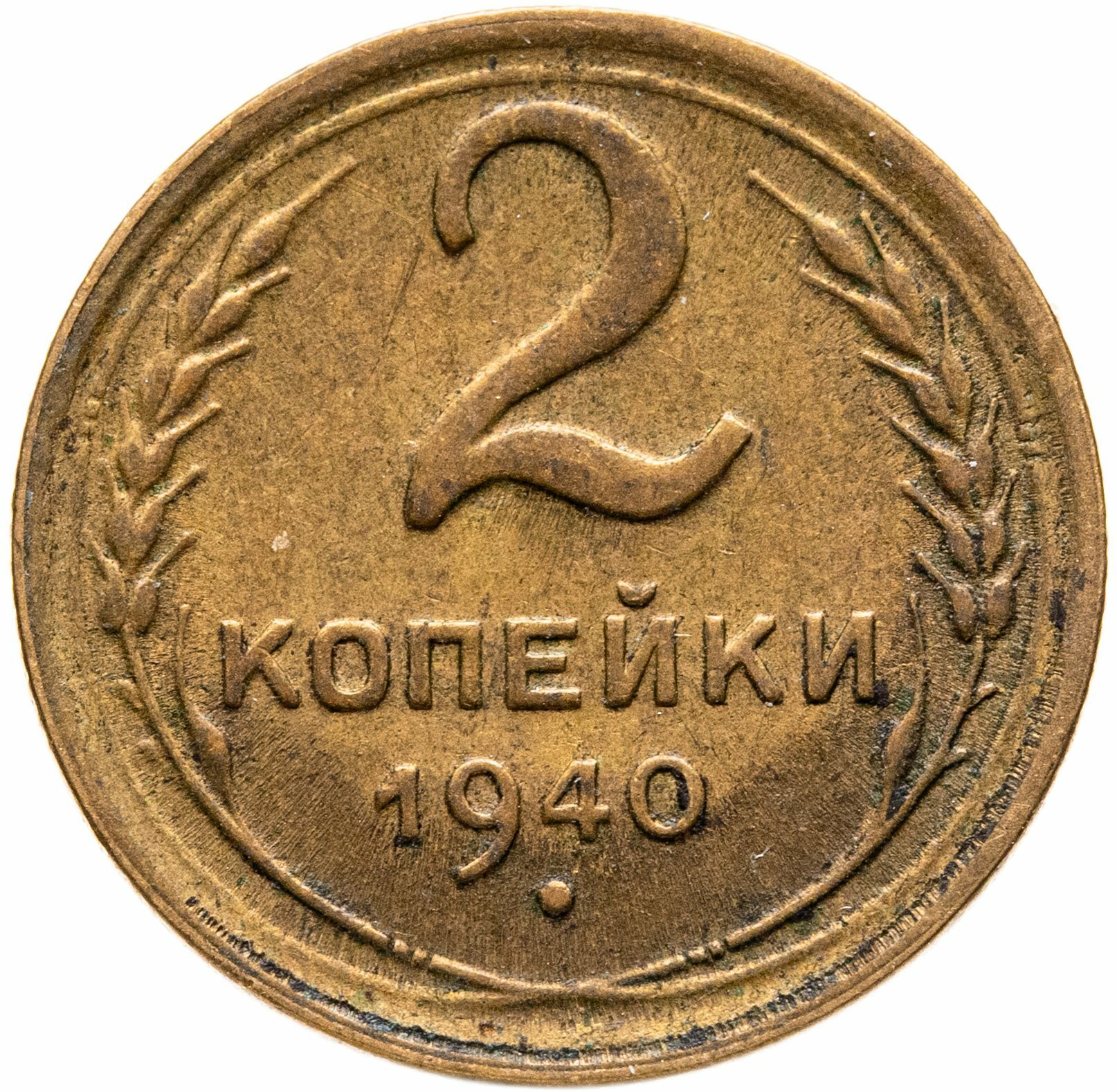 2 копейки 1940, Бронза, в сохранности XF-AU