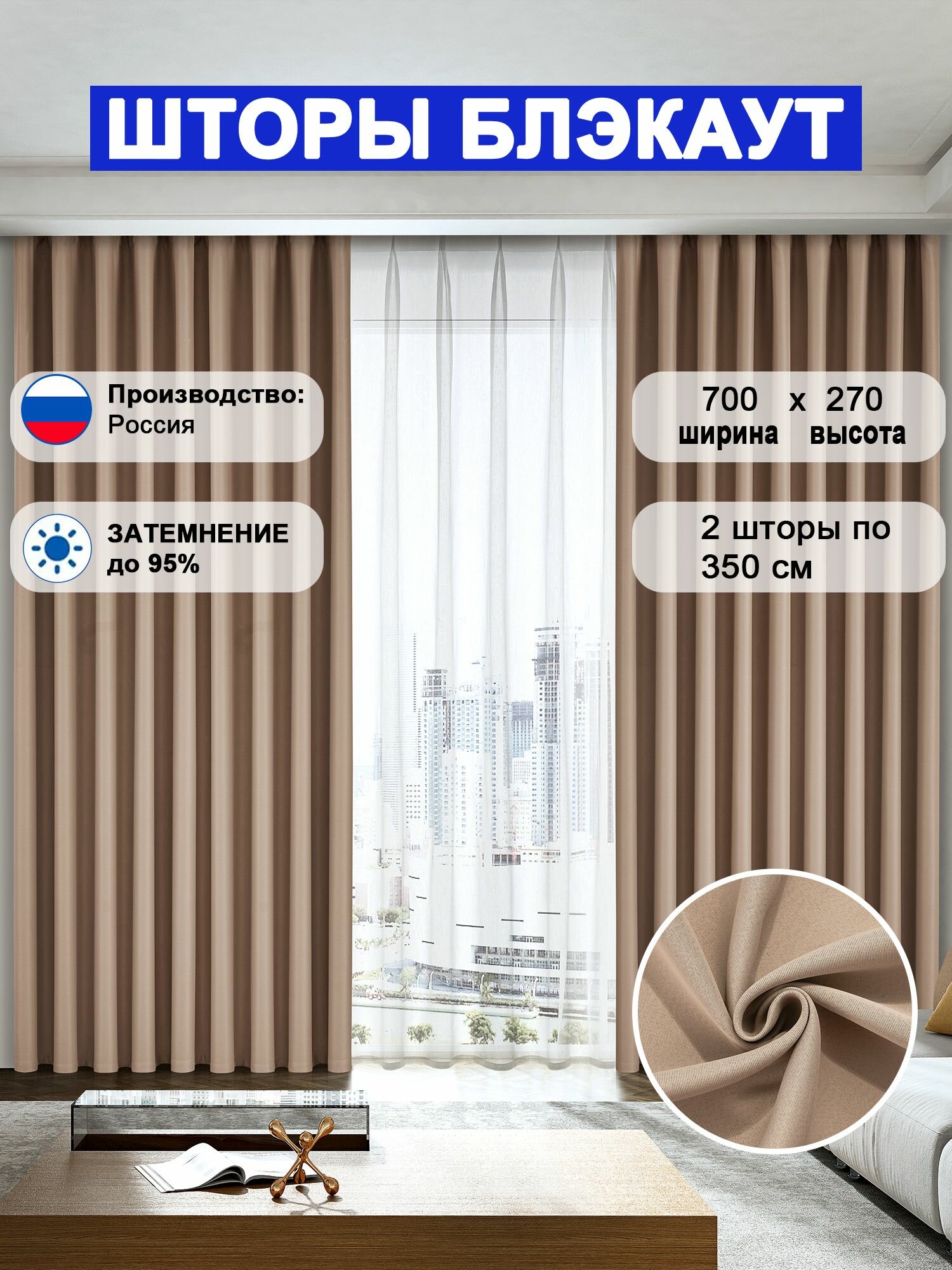 Комплект шторы блэкаут для комнаты 270x700 см, высота 270 см, бежевый