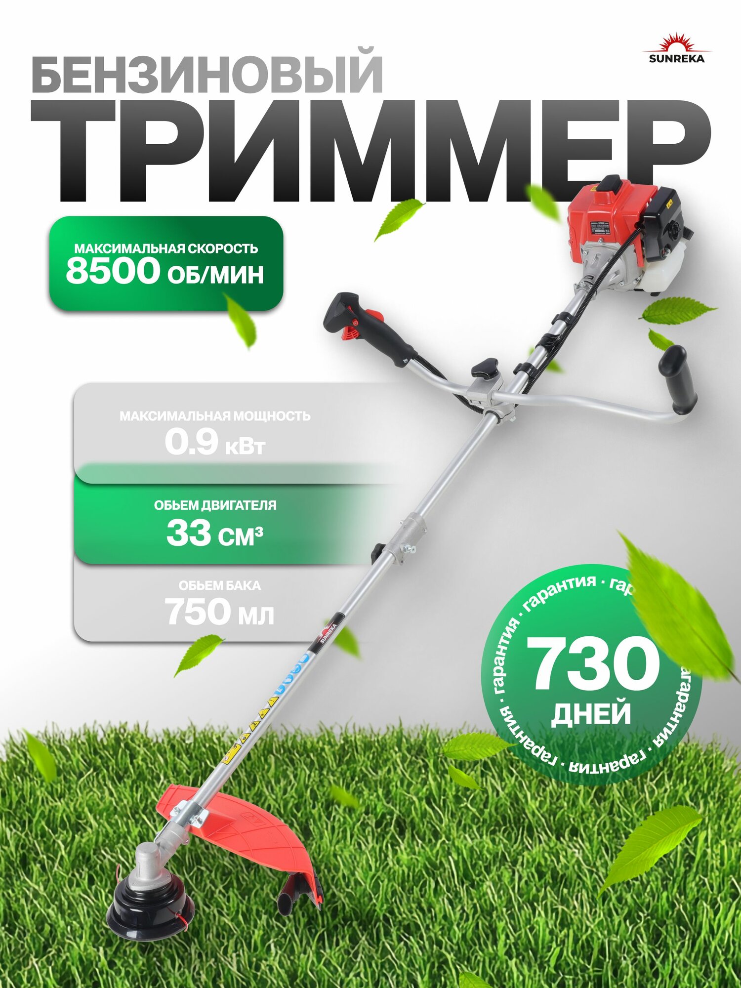 Триммер бензиновый SUNREKA GT33R - разъемная штанга; 33 см3; 8500 об/мин