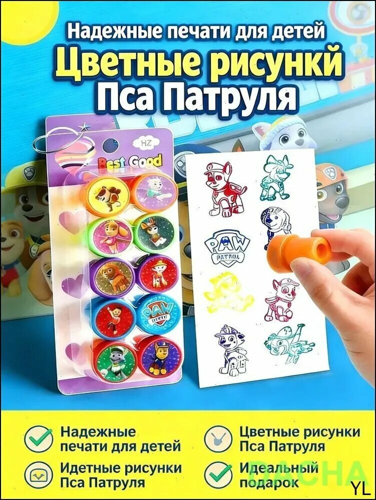 Набор штампов Paw Patrol (10 штук): яркие цвета, творческие и развивающие игрушки, подходят как для мальчиков, так и для девочек, идеально подходят для использования дома и в детском саду.
