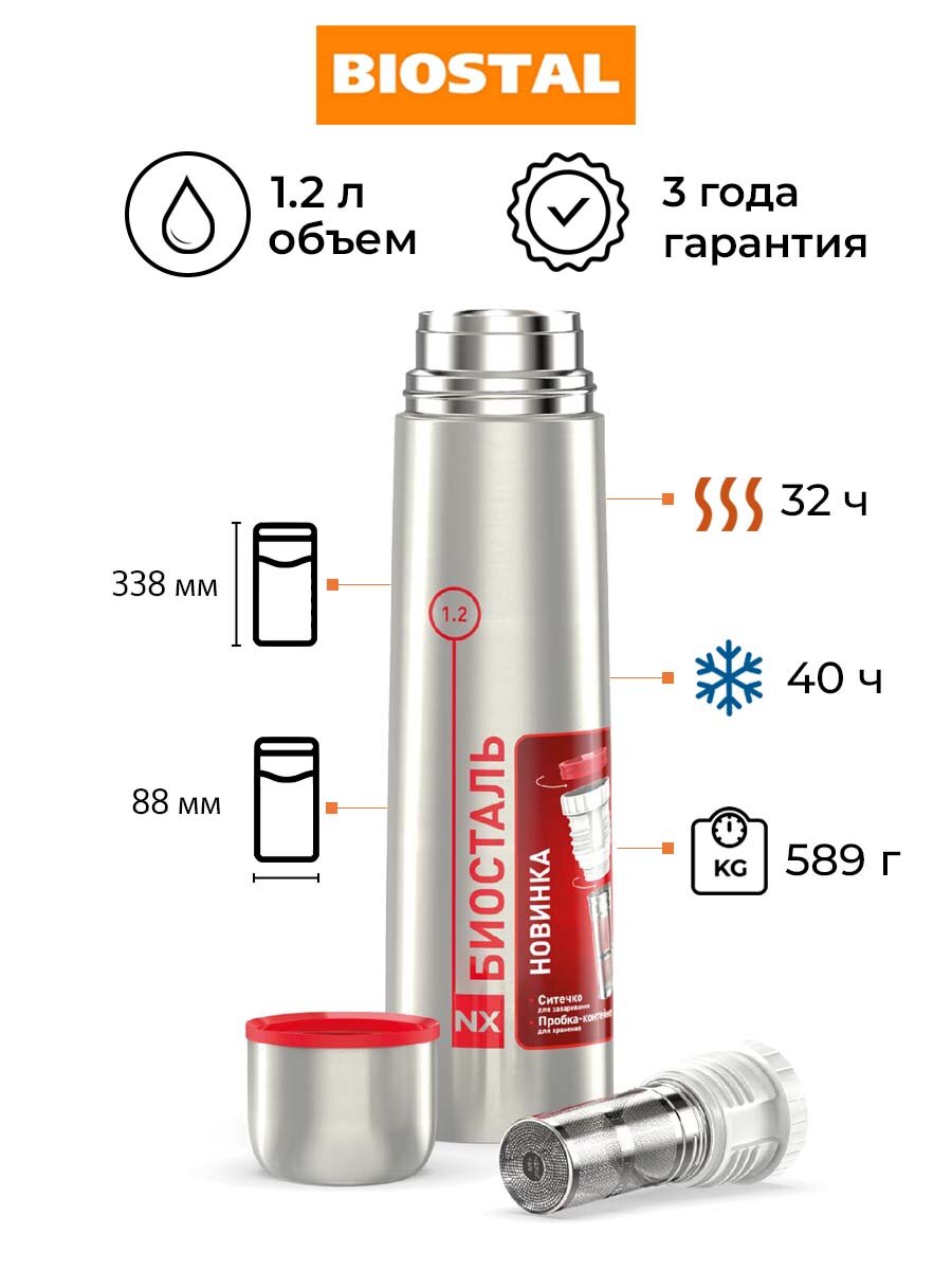 Термос Биосталь Biostal для чая и кофе, 1,2 л, пробка с ситечком, стальной NX-1200Z