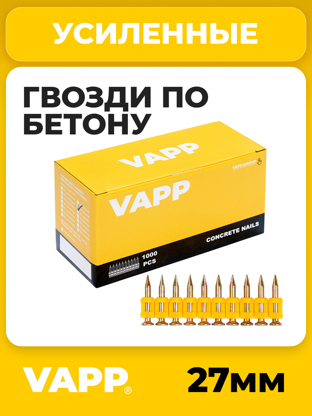 Гвозди по бетону VAPP 3*27 мм усиленные для монтажного пистолета