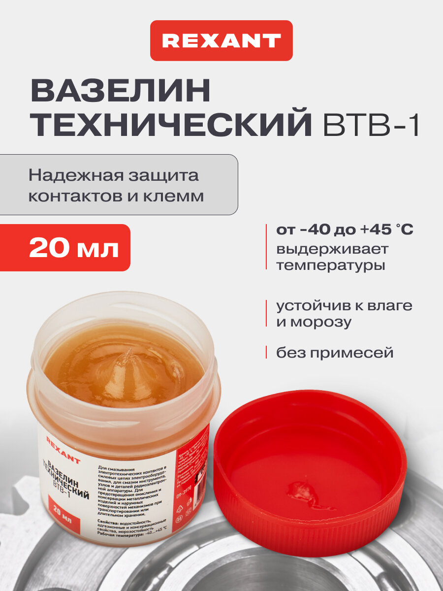 Вазелин технический ВТВ-1, смазка для контактов и клемм аккумулятора, 20 мл, REXANT