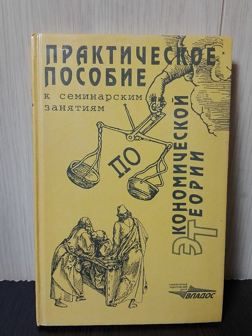 Камаев В. Д. Практическое пособие к семинарским занятиям по экономической теории