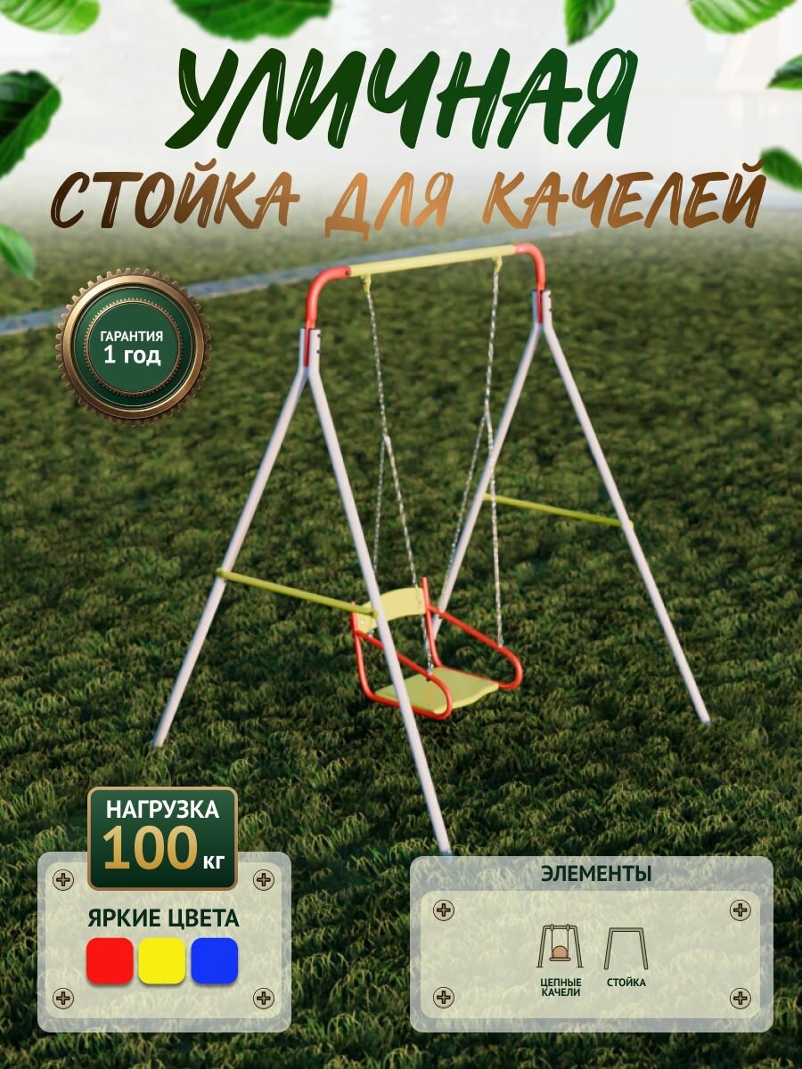 Качели детские уличные (Каркас + качели на цепи). Нагрузка 100 кг.