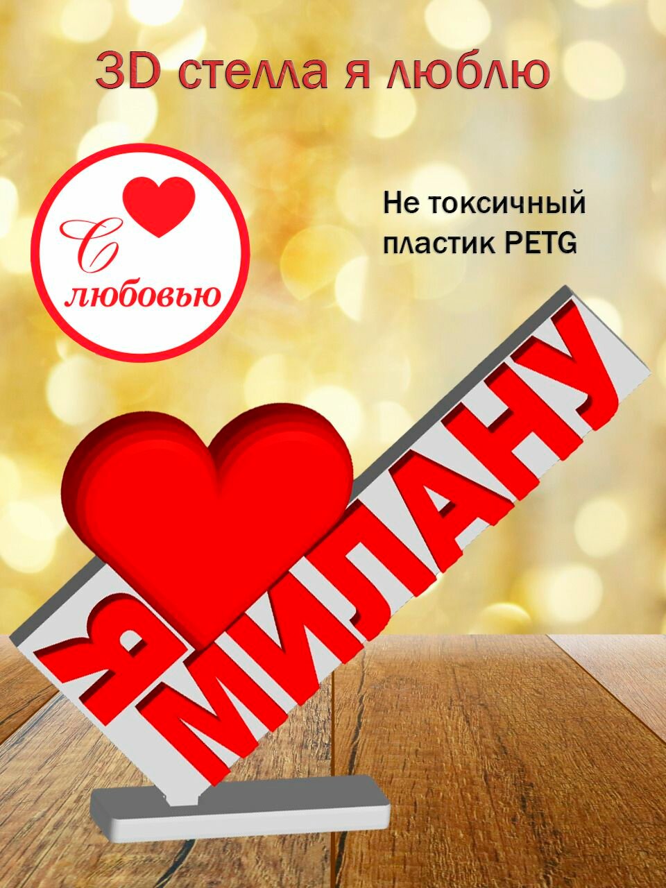 Стелла 3D Я люблю Милану