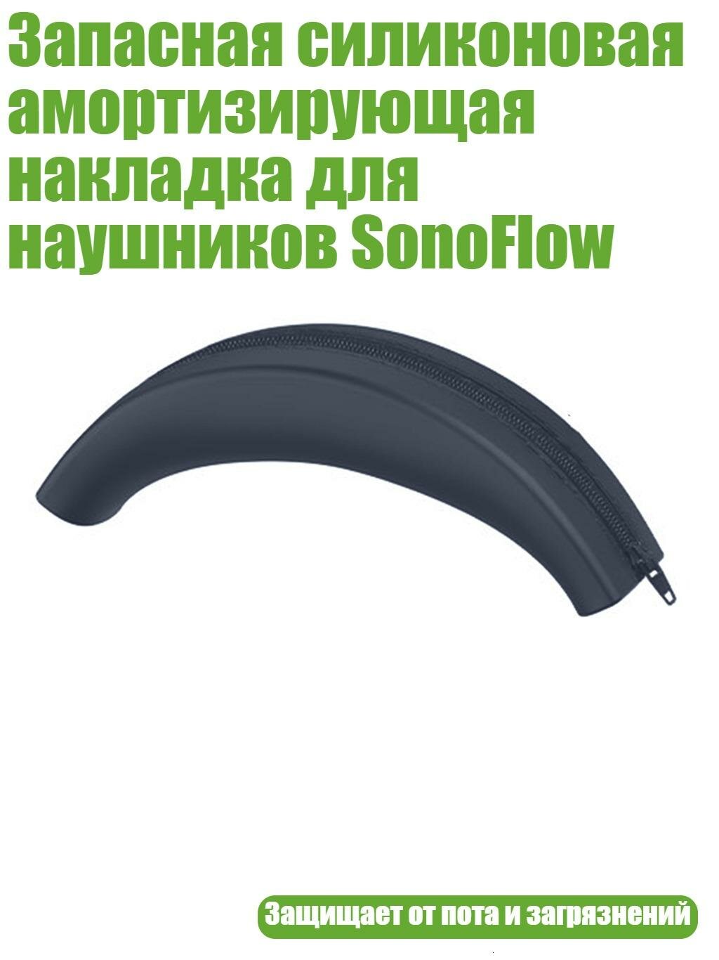 Запасная силиконовая амортизирующая накладка для наушников SonoFlow, Темно-синий