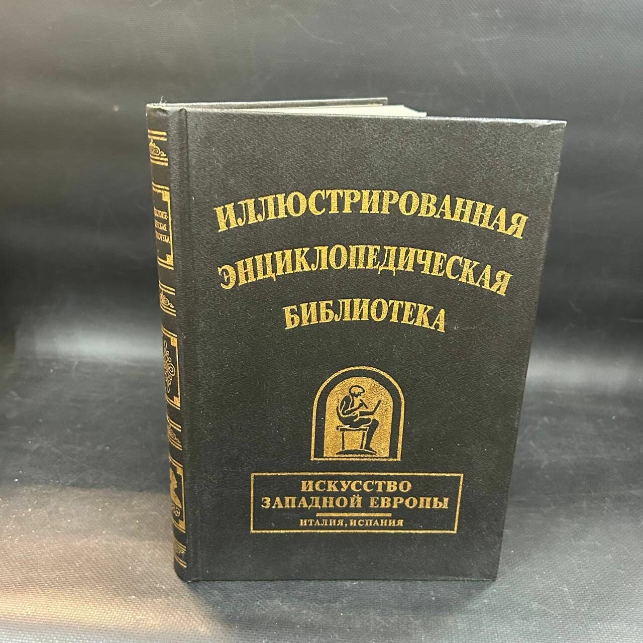 Иллюстрированная энциклопедическая библиотека. Искусство Западной Европы. Италия. Испания.