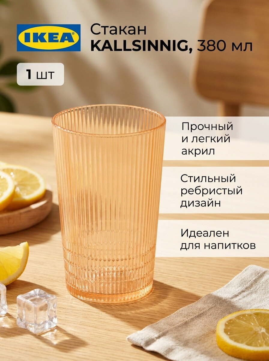 Стакан IKEA - KALLSINNIG, пластик (акрил), оранжевый, 380 мл, 1 шт
