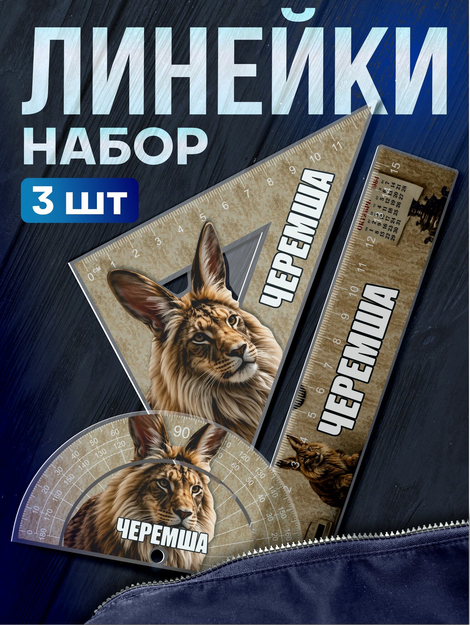 Канцелярия для школы набор линеек Мем тик ток Черемша