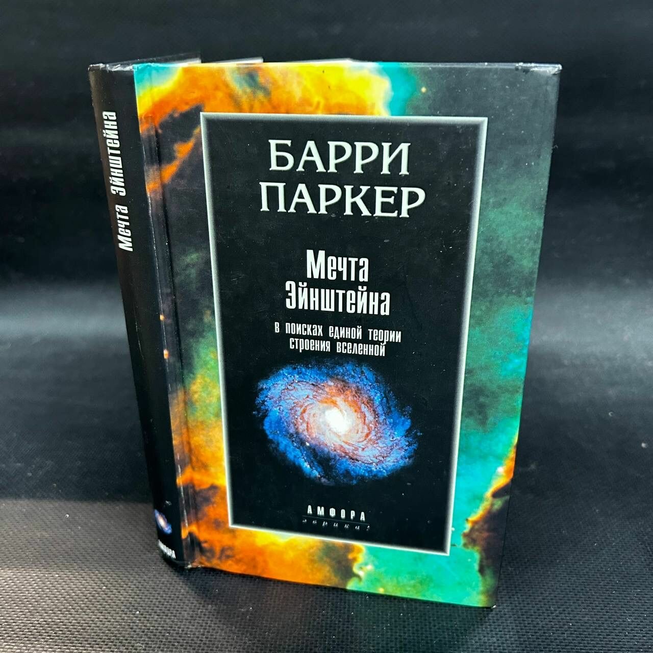 Мечта Эйнштейна. В поисках единой теории строения Вселенной