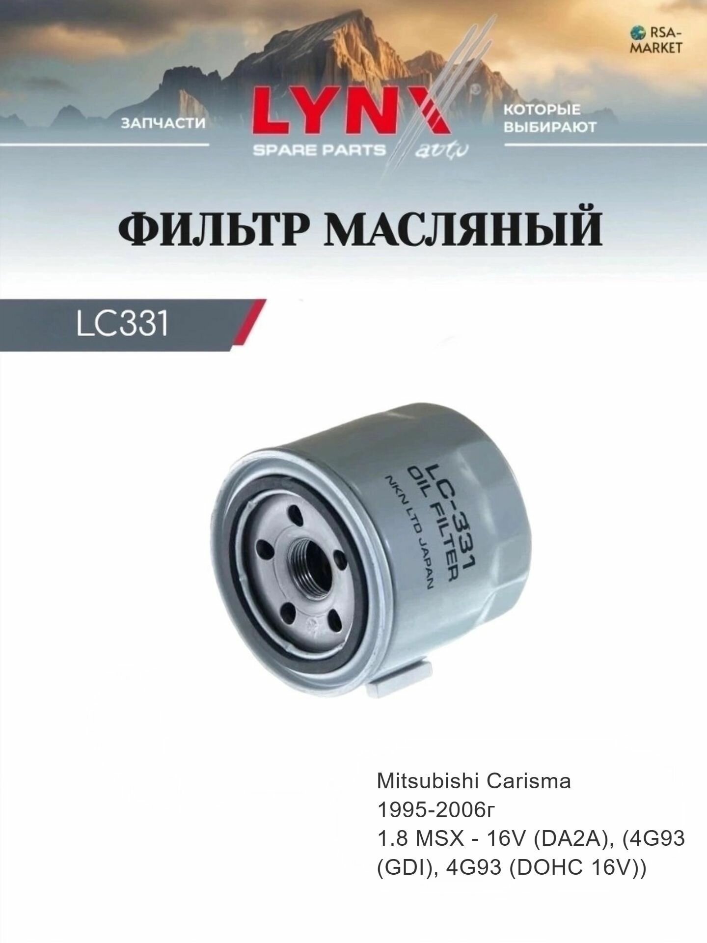 Масляный фильтр для Mitsubishi Carisma 1995-2006 г. Двигатель 1.8 MSX - 16V (DA2A) (4G93 (DOHC 16V)) (4G93 (GDI), 4G93 (DOHC 16V)) Мицубиси Каризма LYNXauto