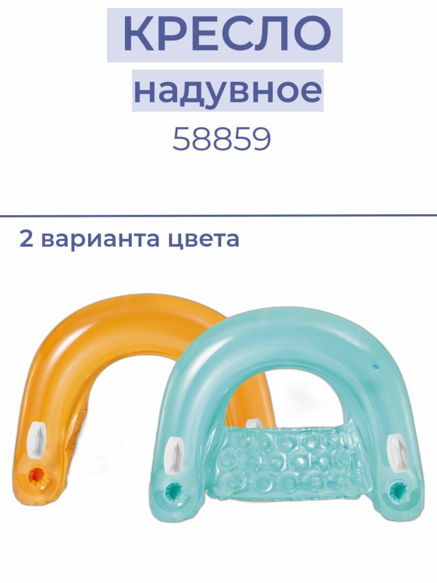 Кресло надувное для плавания с ручками INTEX 58859, 152х99см