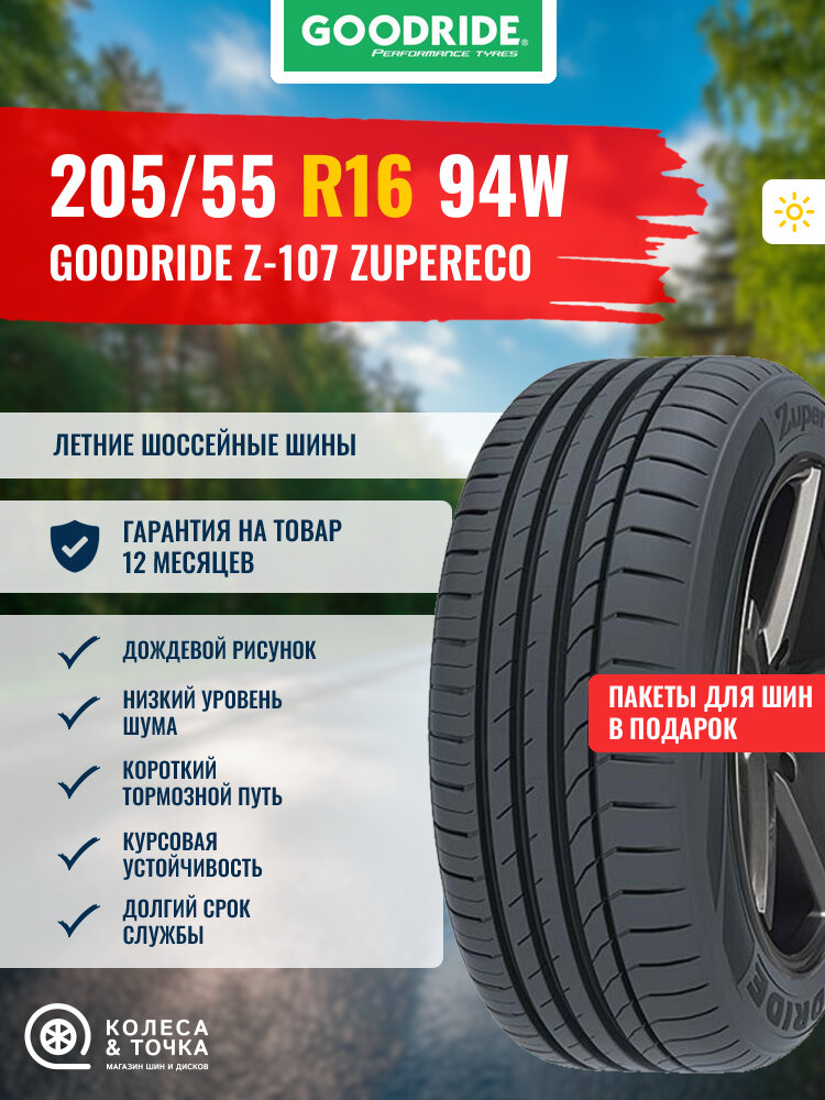 GOODRIDE Z-107 ZUPERECO 205/55R16 94W (лето) (333186)