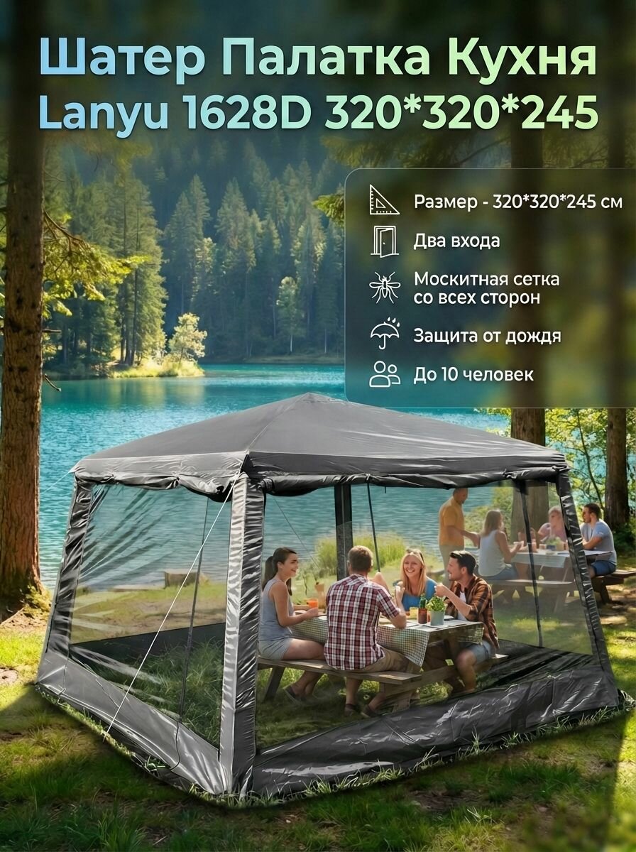 Шатер палатка Кухня LANYU 1628D 320*320*245, серый