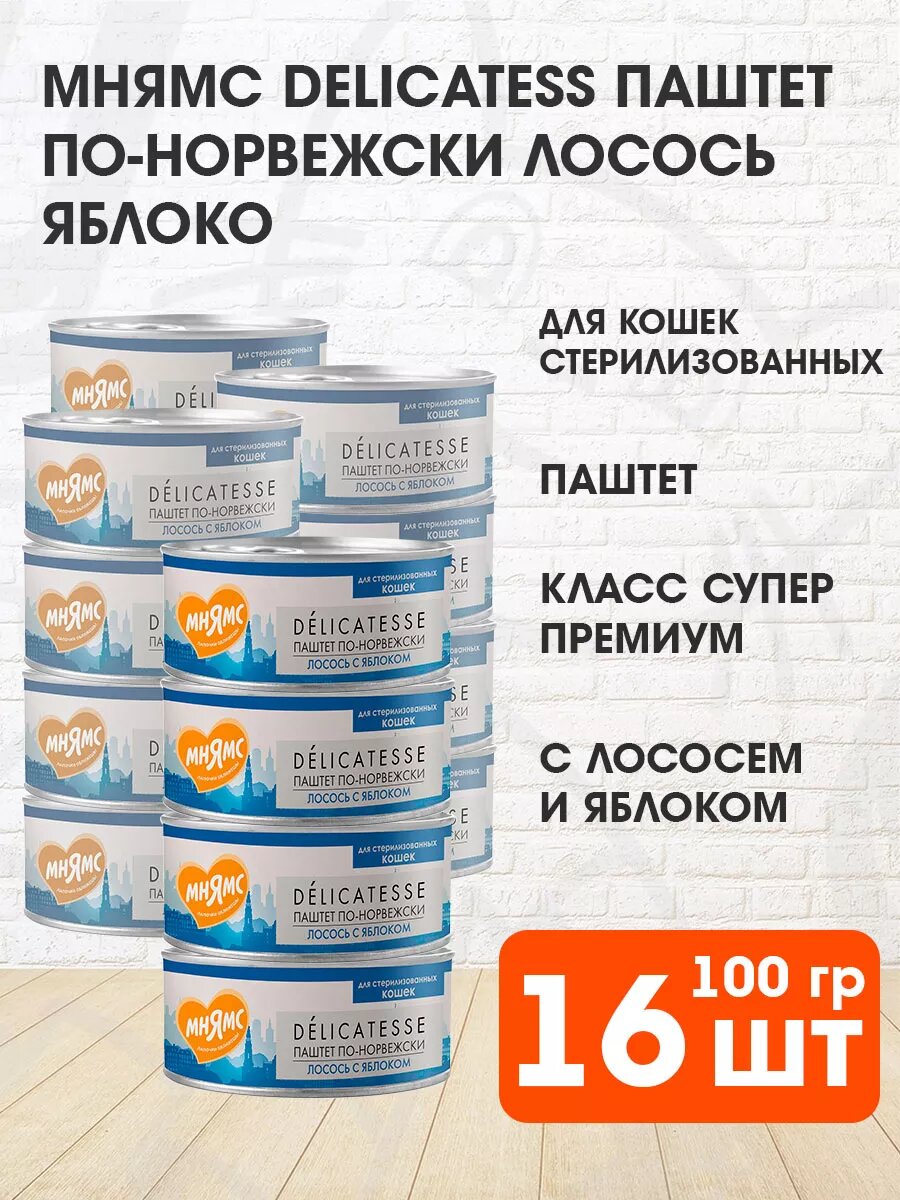 Корм влажный Мнямс Delicatesse Паштет По-Норвежски для взрослых кастрированных котов и стерилизованных кошек, лосось и яблоко, 100 г х 16 шт