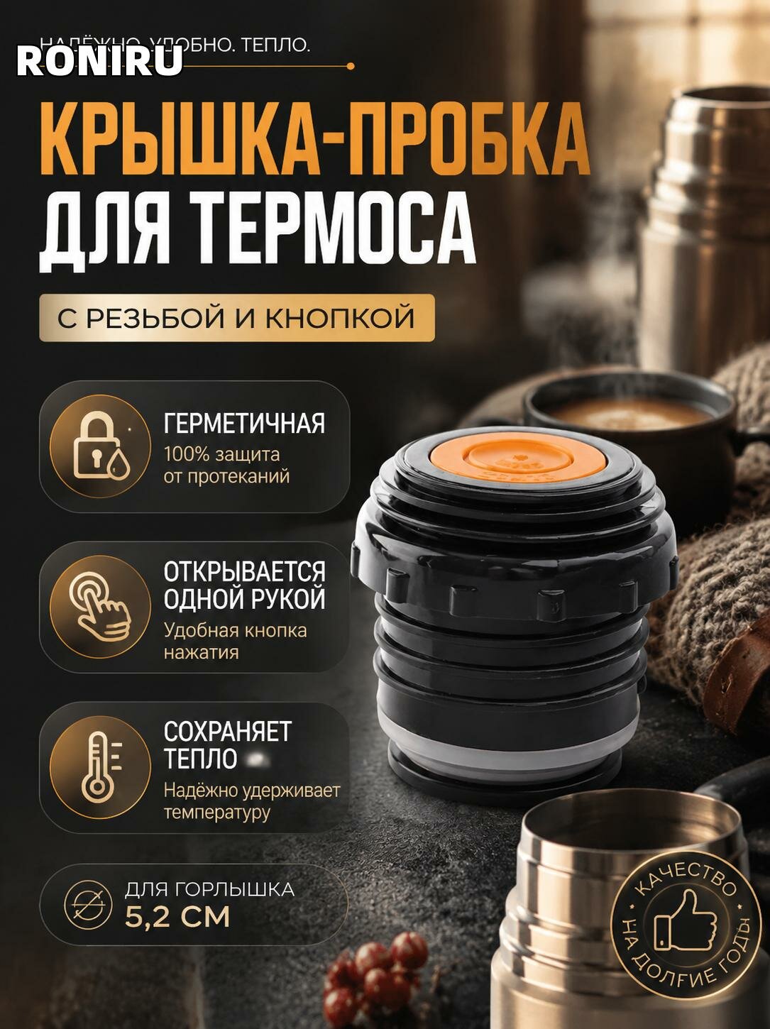 Крышка-пробка для термоса с резьбой и кнопкой — герметичная и удобная, сохраняет тепло, открывается одной рукой