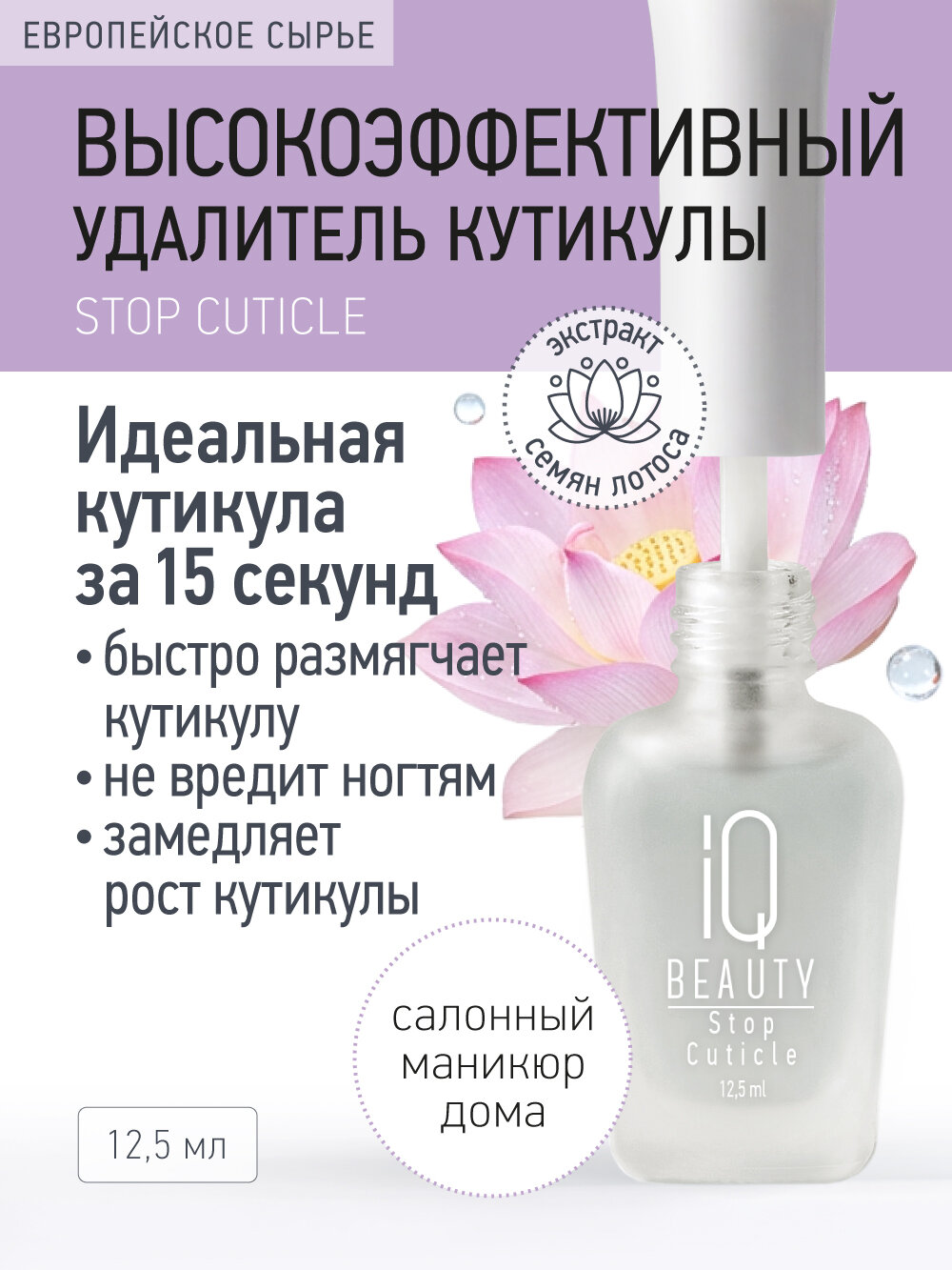 Высокоэффективный удалитель кутикулы Stop Cuticle, 12.5 мл