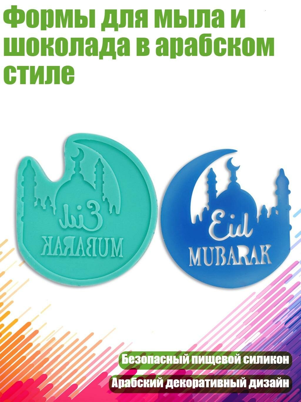 Формы для мыла и шоколада в арабском стиле, 9