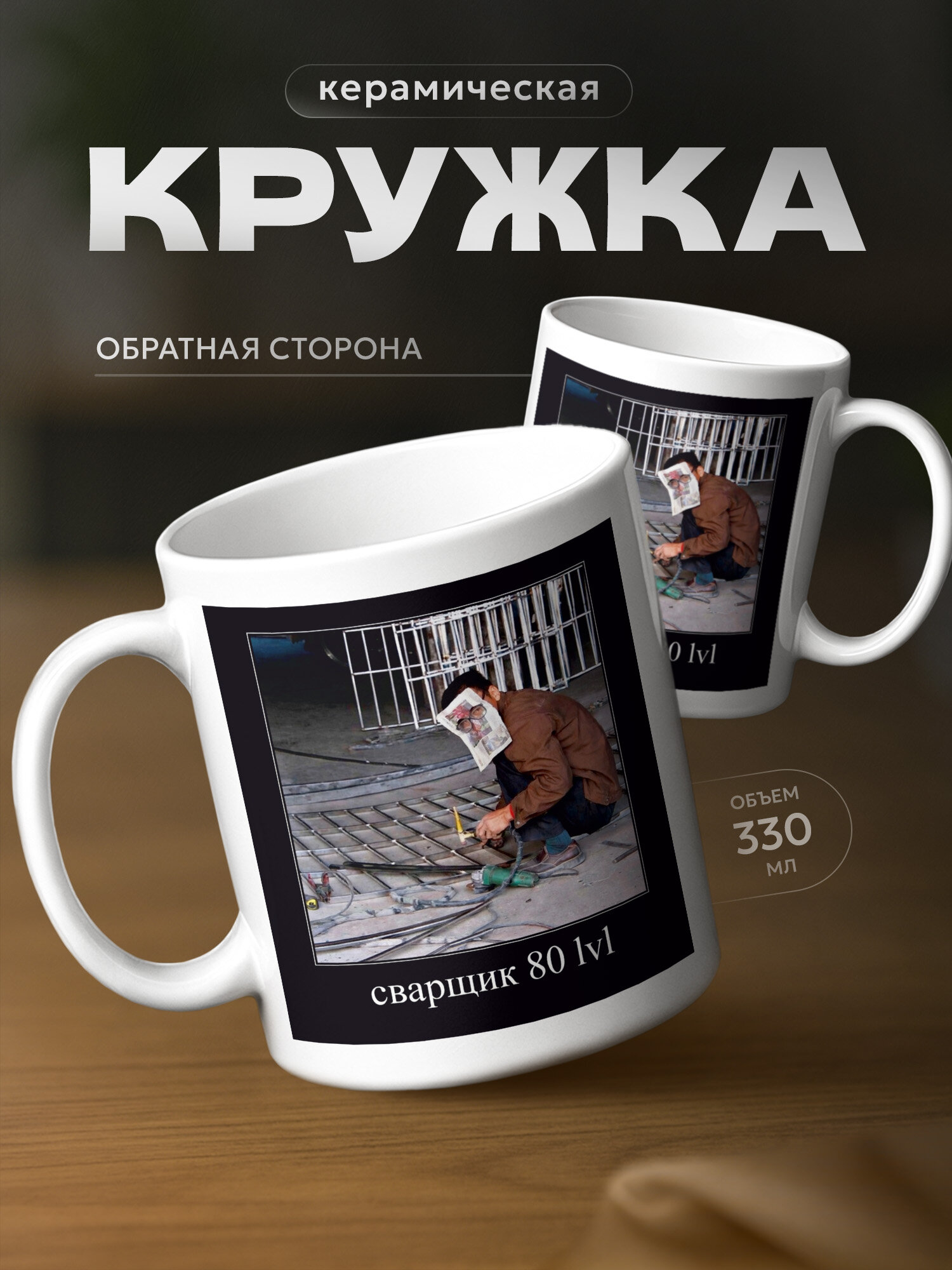 Кружка подарок ко дню сварщика