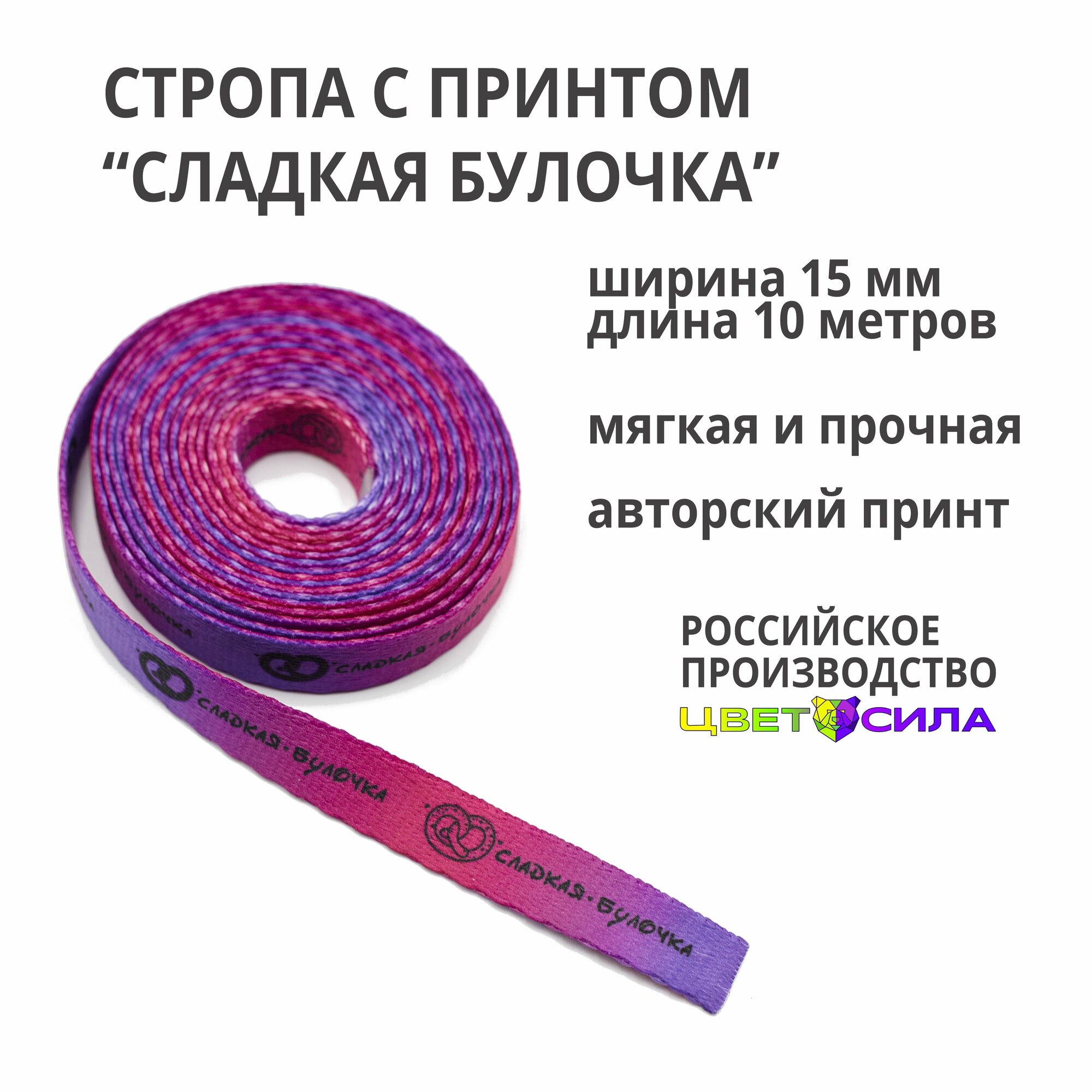 Стропа с принтом "Сладкая Булочка", 15мм, 10 метров