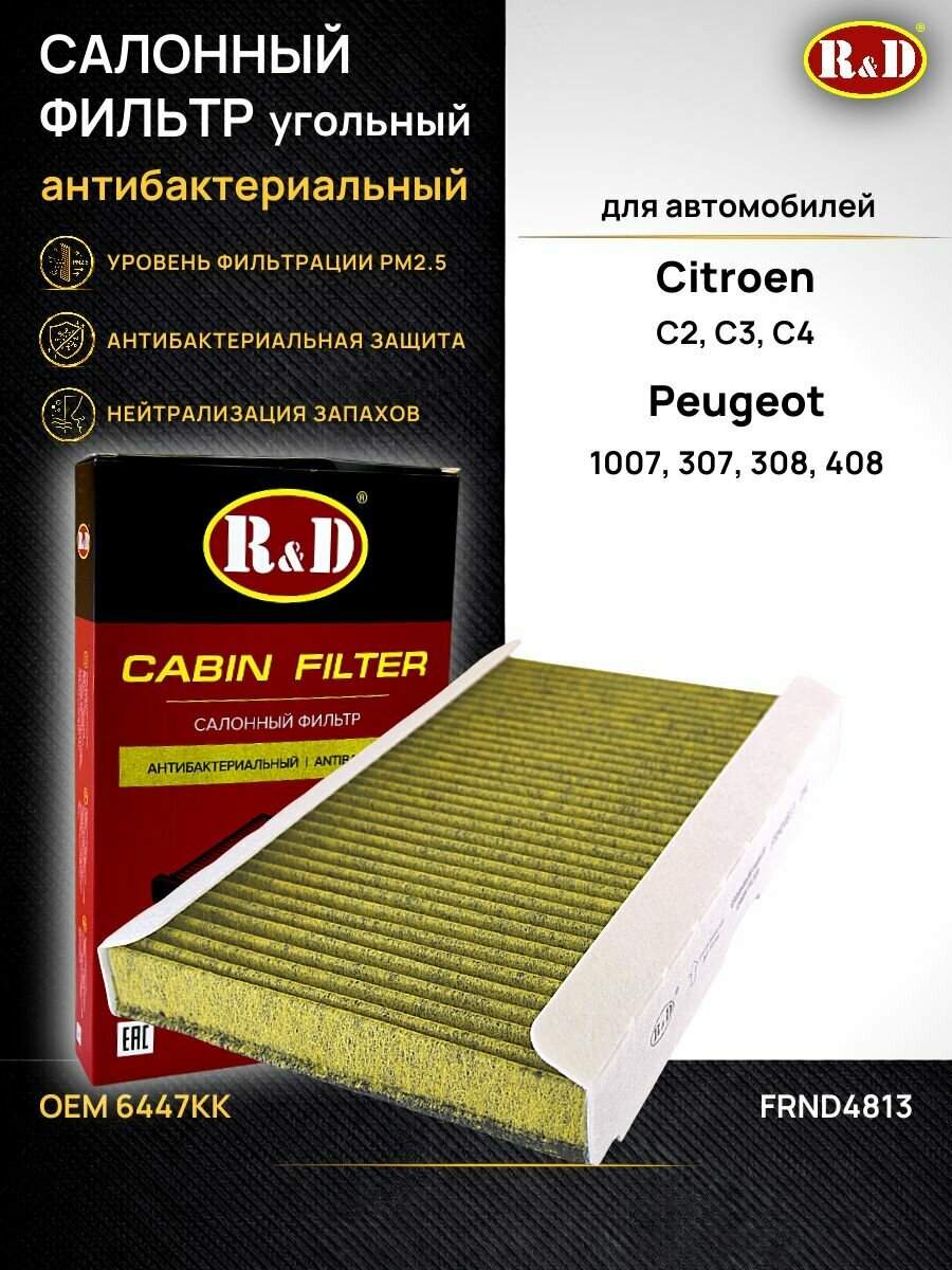 Фильтр салонный антибактериальный угольный Ситроен Ц2, 3, 4, Пежо 1007, 307, 308, 408 / Сitroen C2, C3, C4, Peugeot 1007, 307, 308, 408