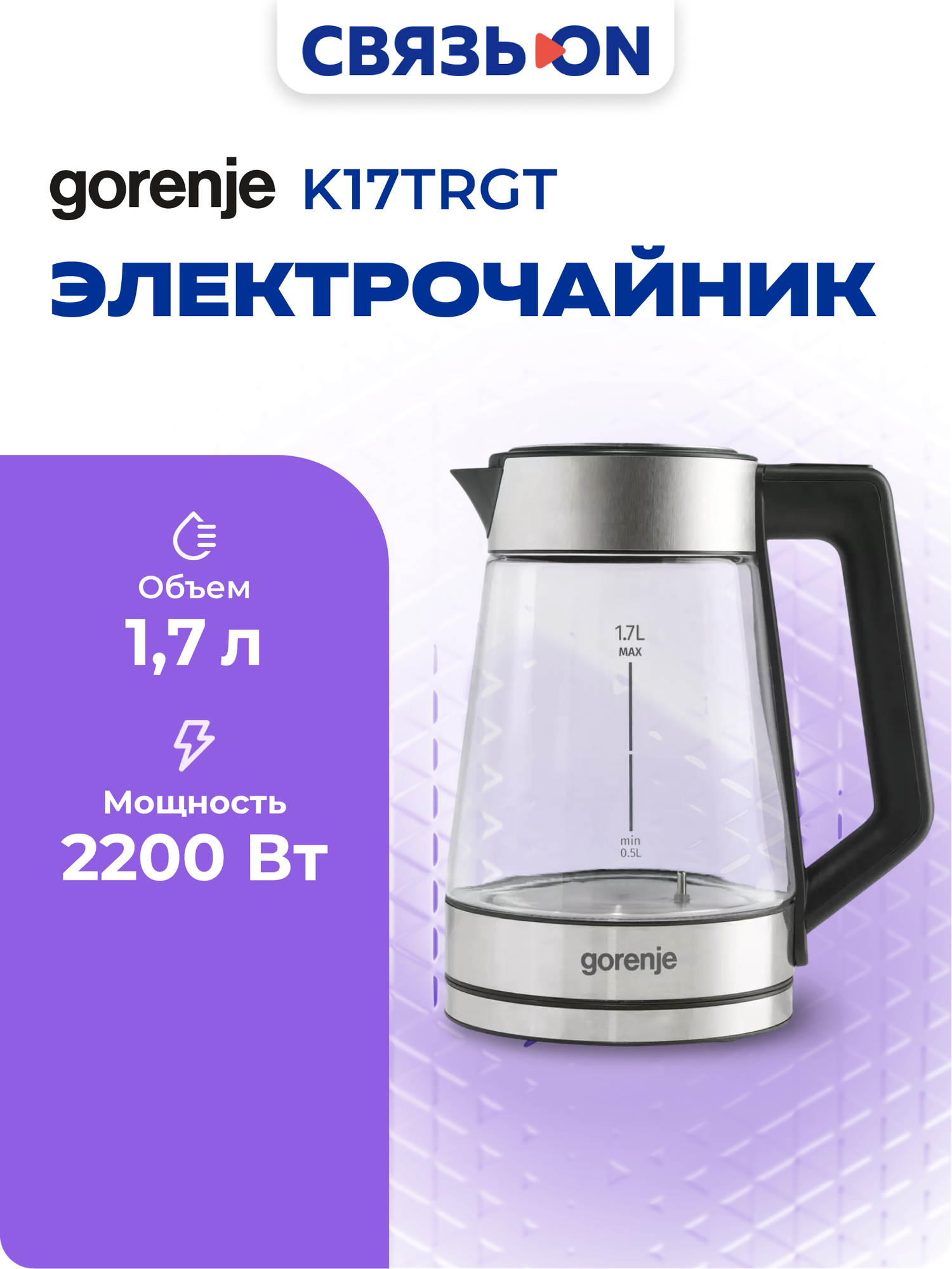 Электрочайник Gorenje K17TRGT, нержавеющая сталь/стекло, вращение на 360°, 1,7 л