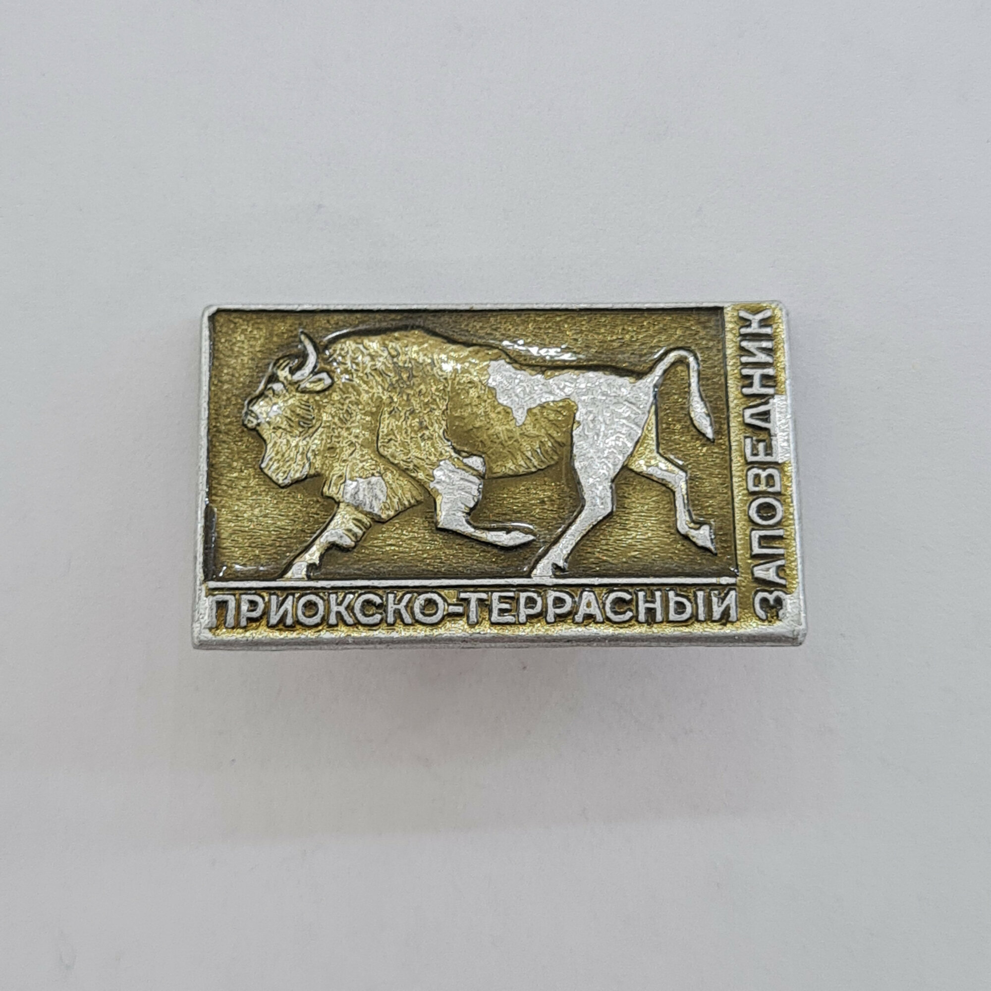 Значок СССР. Приокско Террасный заповедник, зубр, Серпухов Московская область. Винтажный значек.