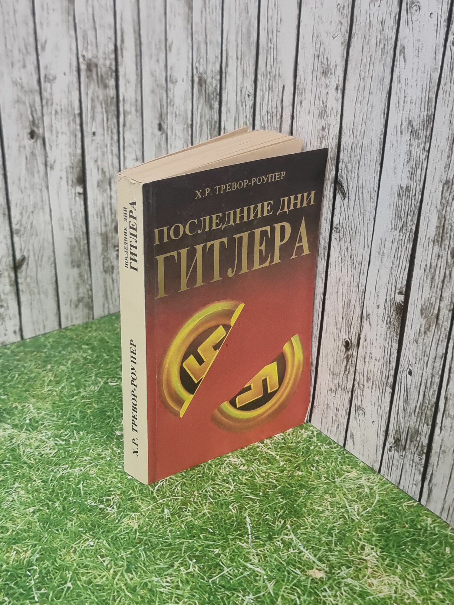 Книга "Последние дни Гитлера"