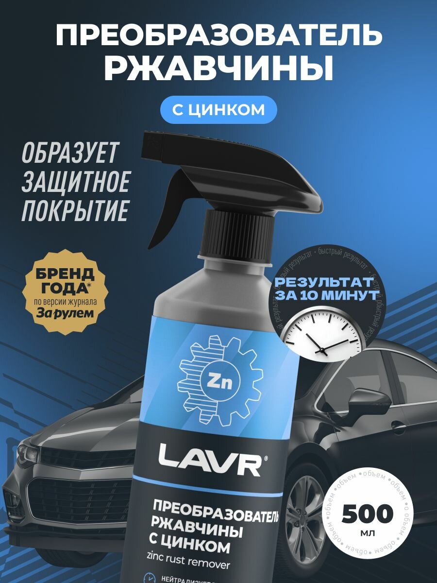 Преобразователь ржавчины с цинком антикор c цинком удалитель ржавчины для авто и дома антиржавчина LAVR, 500 мл / Ln1436 преобразователь ржавчины антикор для авто средство от ржавчины