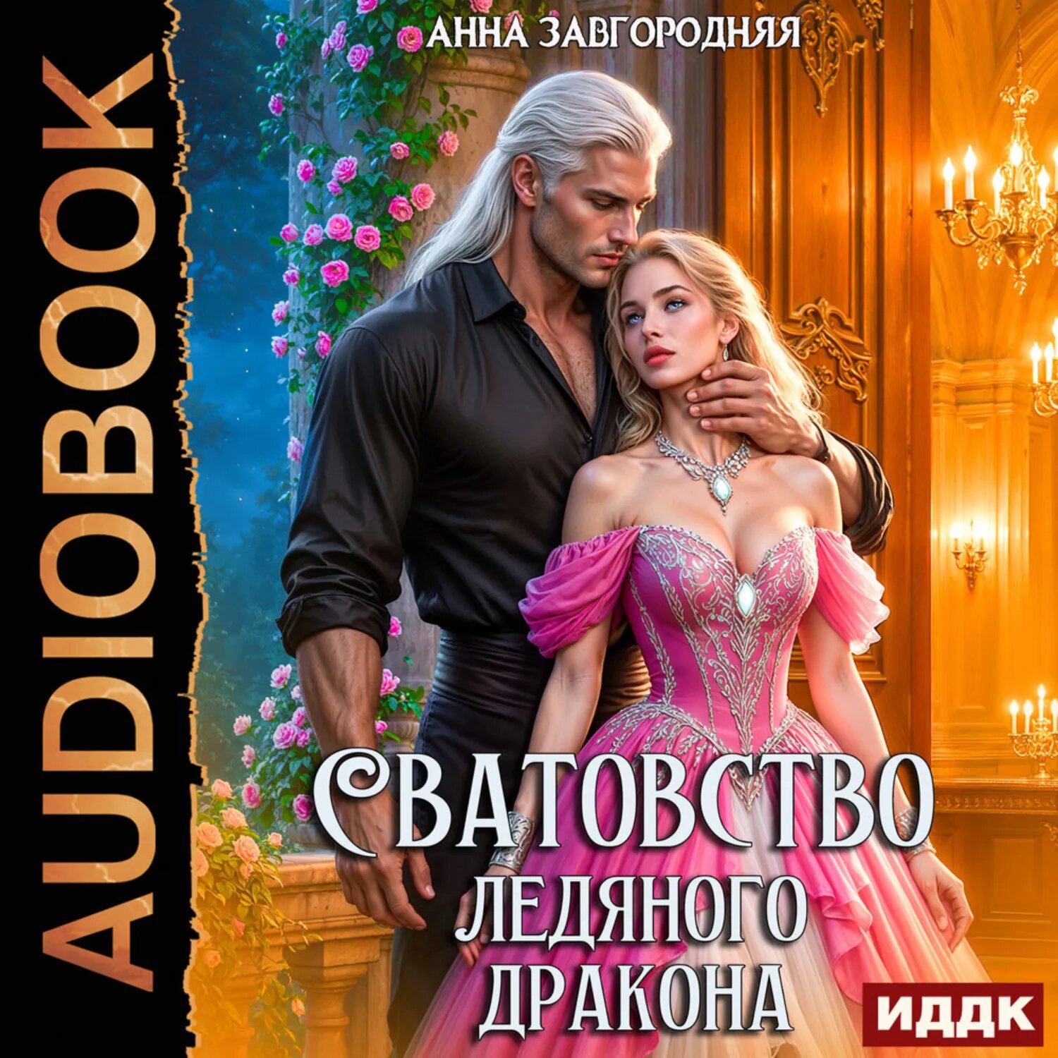 Сватовство ледяного дракона [Аудиокнига]