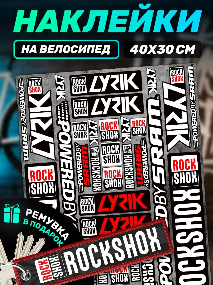 Наклейки на велосипед Графика RockShox