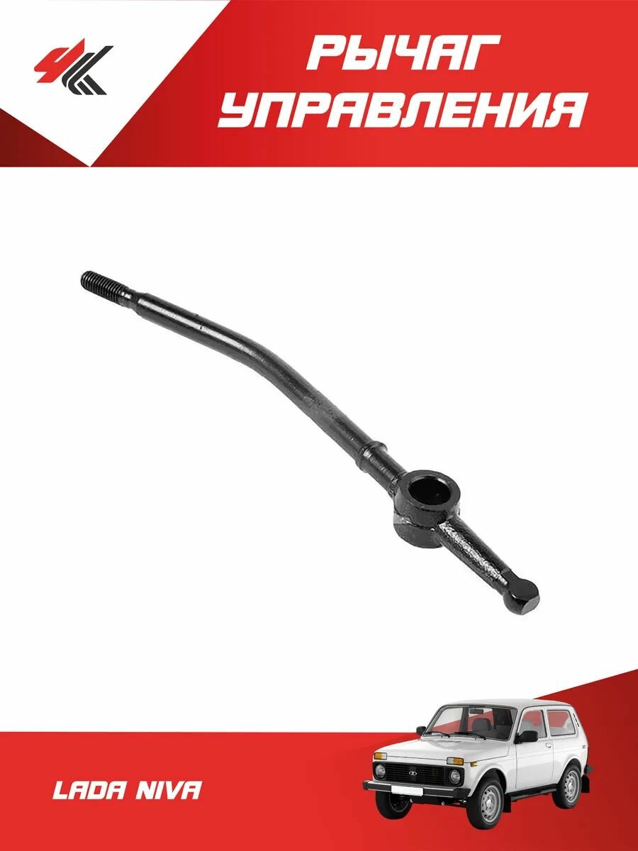 Рычаг управления переключением передач раздаточной коробки лада 4х4 / LADA