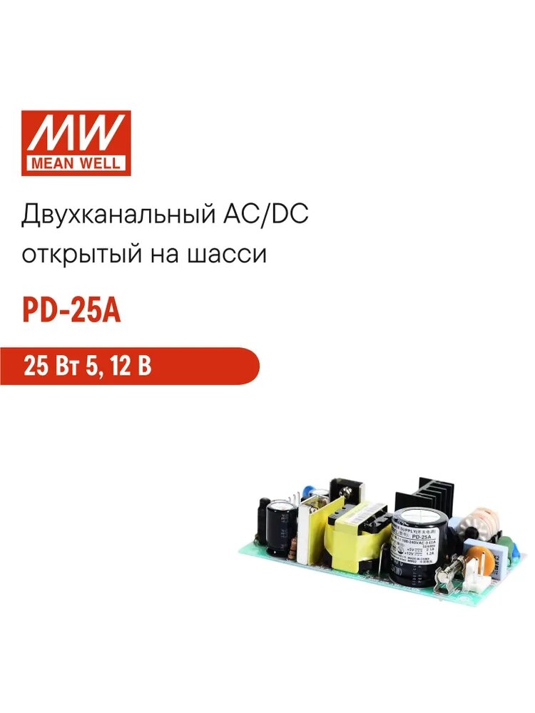 PD-25A MEAN WELL, Открытый двухканальный блок питания, AC/DC 25 Вт 5, 12 В