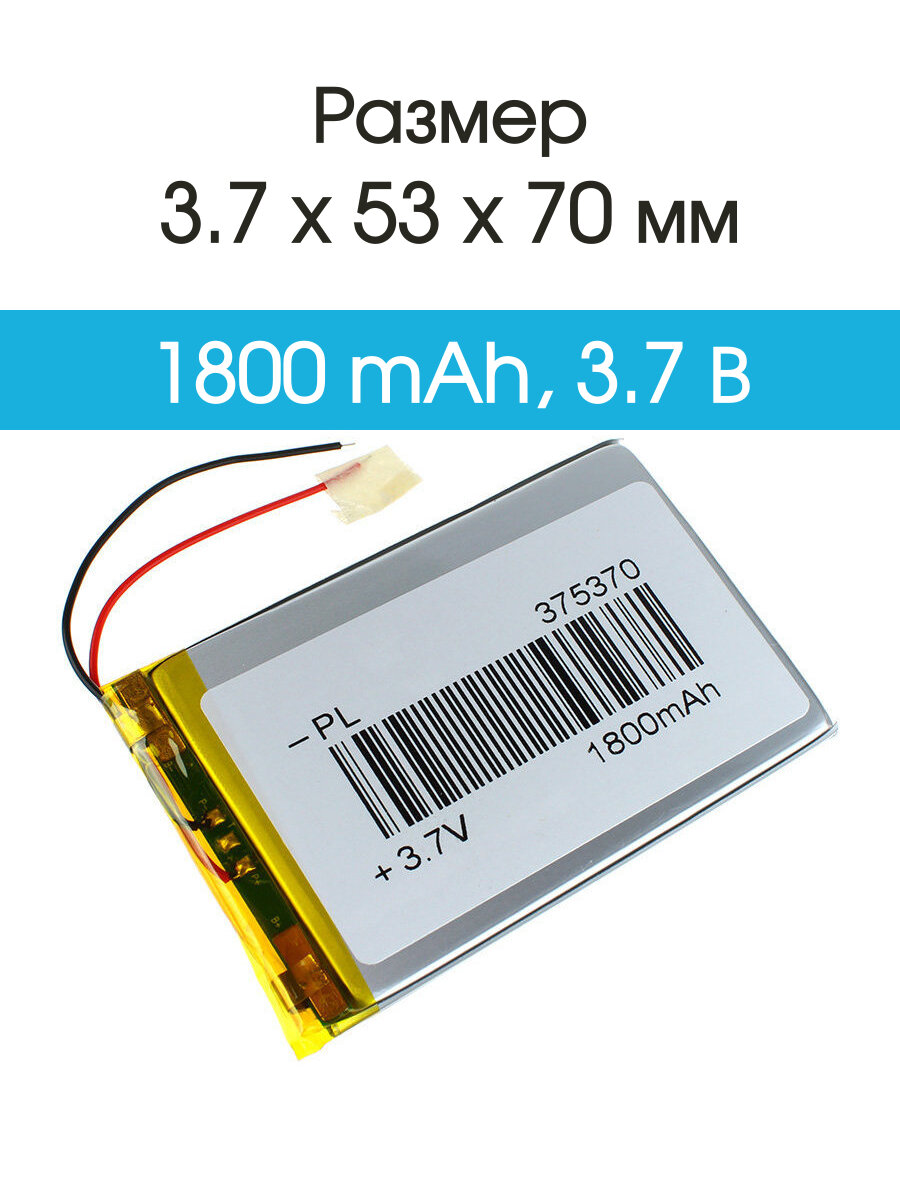 Аккумулятор 3.7V 1.8Ah Li-Po 375370, размер 70х53х3.7мм, универсальный