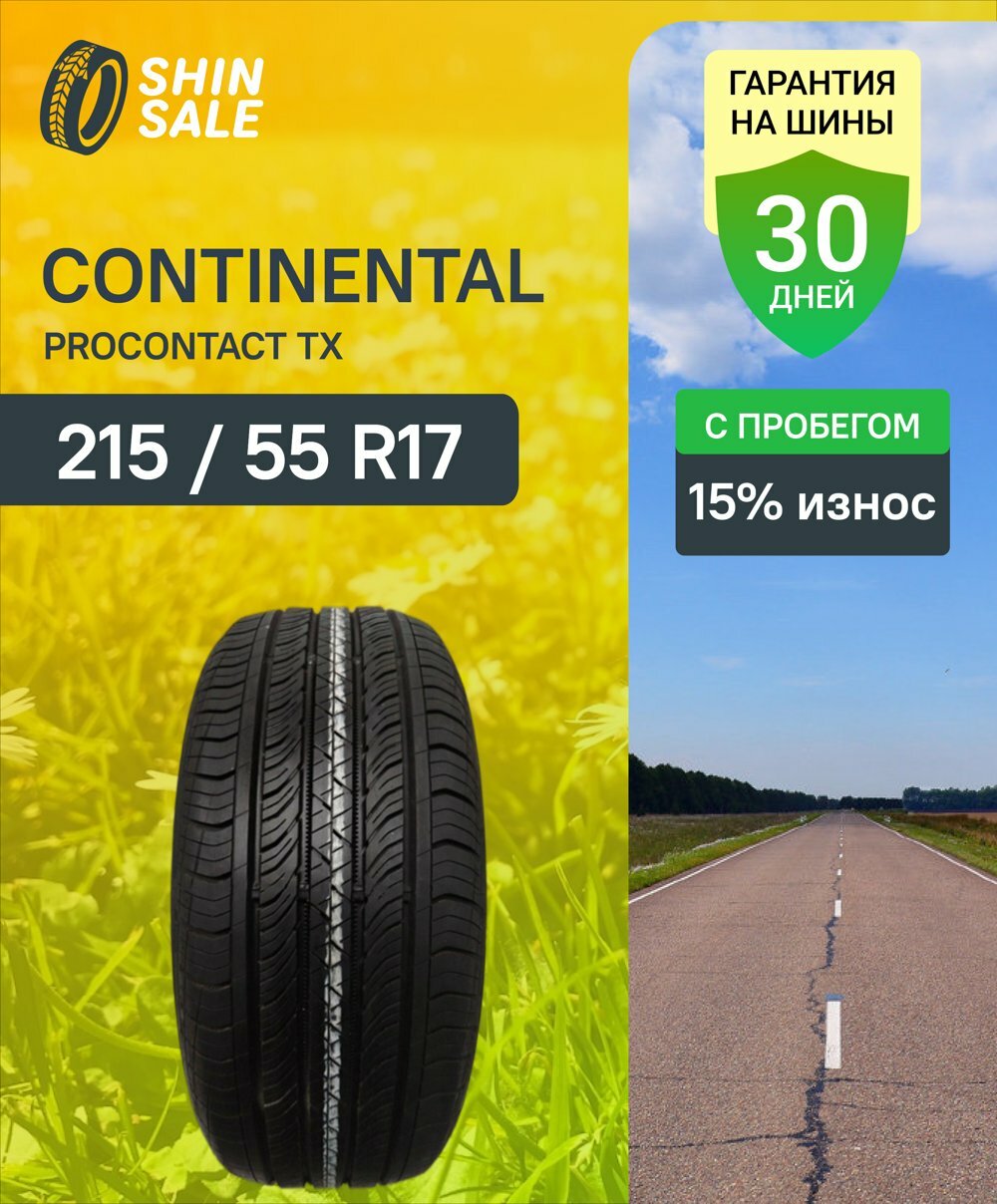 Летние шины Continental ProContact TX 215/55 R17 15.0% износ T0167809
