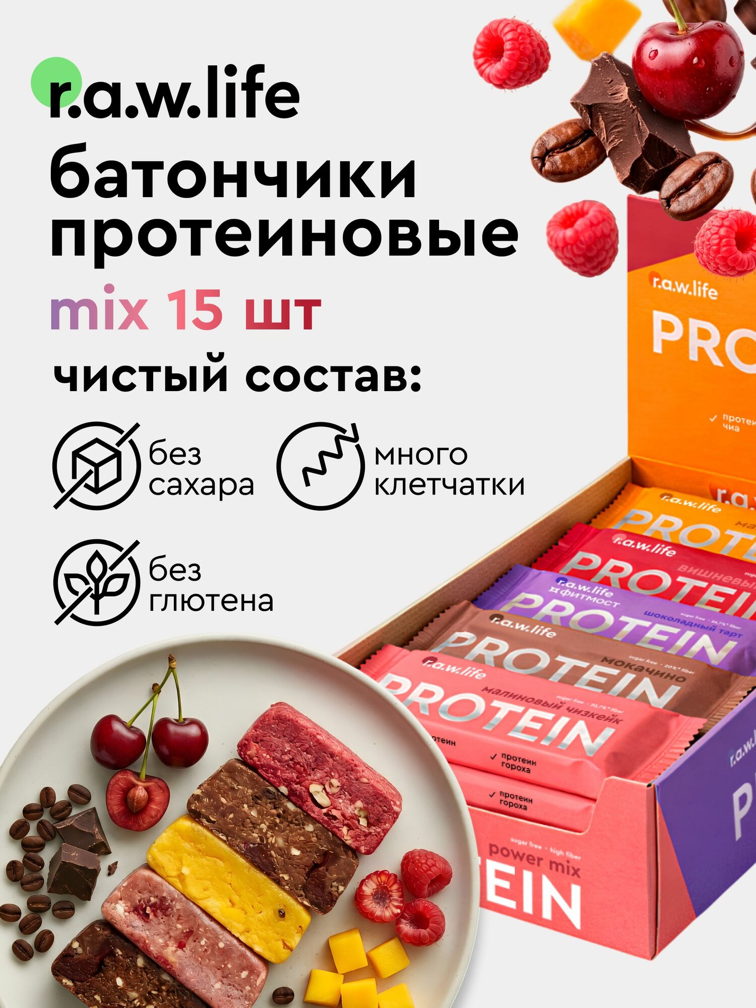 Протеиновые батончики 15 шт / протеиновые батончики без сахара rawlife Ассорти вкусов