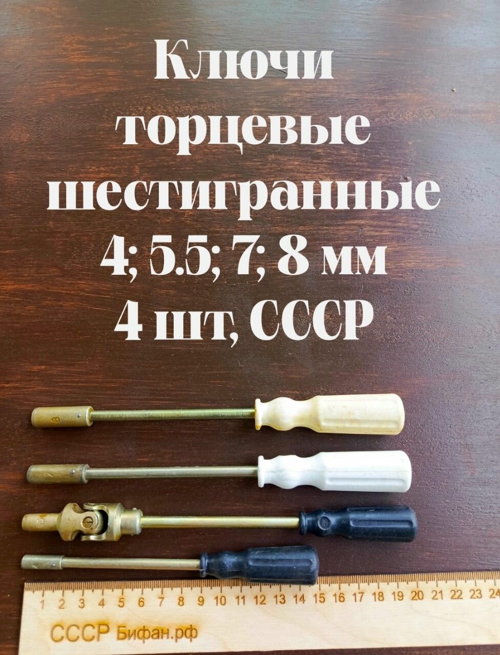 Ключ торцевой шестигранный 4; 5,5; 7; 8 мм, СССР, 4 штуки
