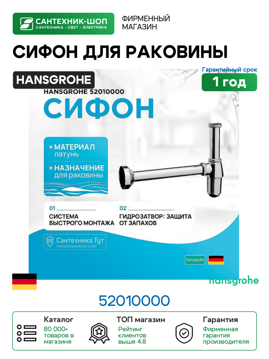 Сифон для раковины Hansgrohe 52010000 Хром