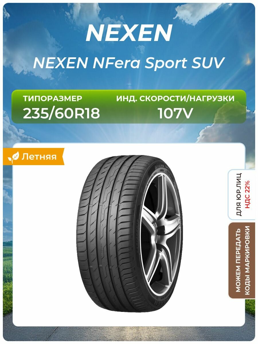 Шина NEXEN NEXEN NFera Sport SUV